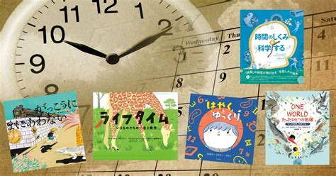 【今週の今日の一冊】6月10日は「時の記念日」 「時間」の秘密に迫る絵本特集 絵本ナビスタイル