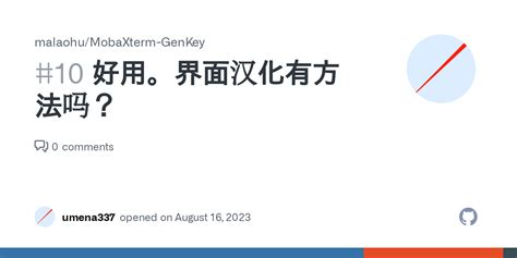 好用。界面汉化有方法吗？ · Issue 10 · Malaohumobaxterm Genkey · Github