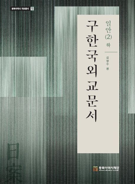 구한국외교문서 일안 2하 교보문고