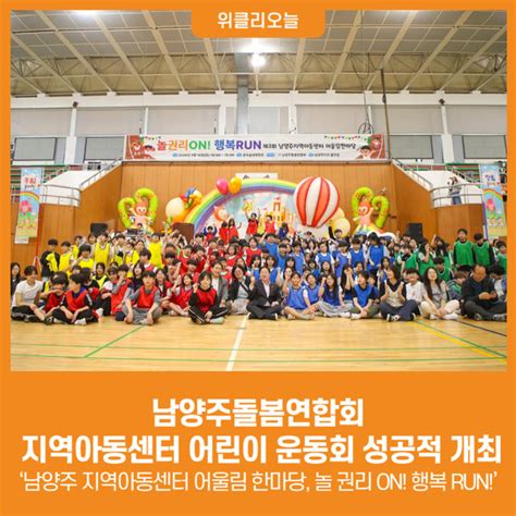 위클리오늘 남양주돌봄연합회 지역아동센터 어린이 운동회 성공적 개최