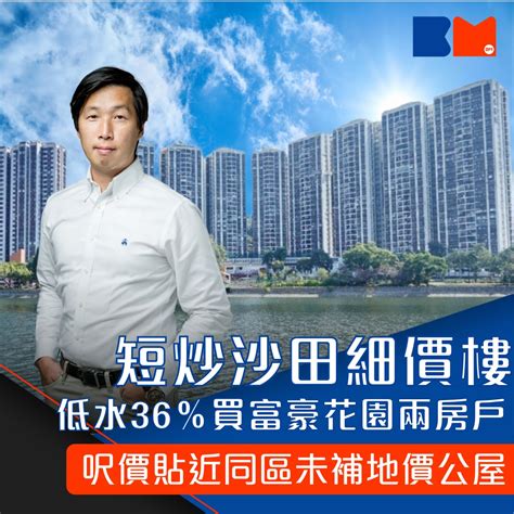 Bossmind 資深投資者呂宇健繼續短炒細價樓，不過今勻不是他情有獨鍾的荃灣區，而是沙田區，剛以300萬元購入沙田富豪花園一個兩房單位