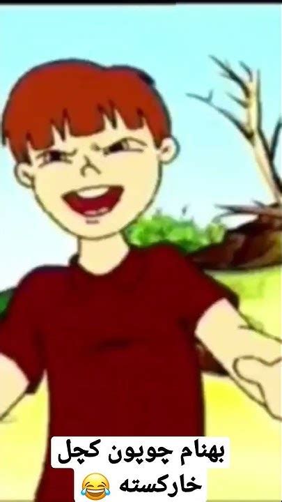 چوپون کصکش کیری بهنام چوپون کچل خارکسته 😂 Youtube