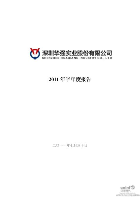深圳华强：2011年半年度报告