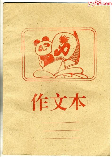 ﹛全新未用﹜ 熊猫盼盼”16开作文本一本练习簿作业本烟水亭【7788收藏收藏热线】