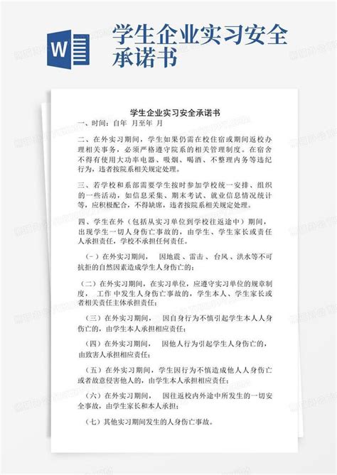 学生企业实习安全承诺书word模板下载编号qdmnzjka熊猫办公