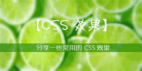 【css 效果】滚动条样式修改 个人日志