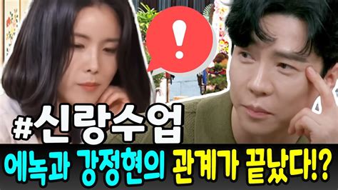 강정현의 에녹과 결혼에 대한 발언이 많은 논란을 일으켰다 결혼 후 시부모님을 돌보고 싶지 않아요 에녹과 강정현의 관계는 파탄날 위기에 처해 있습니다신랑수업