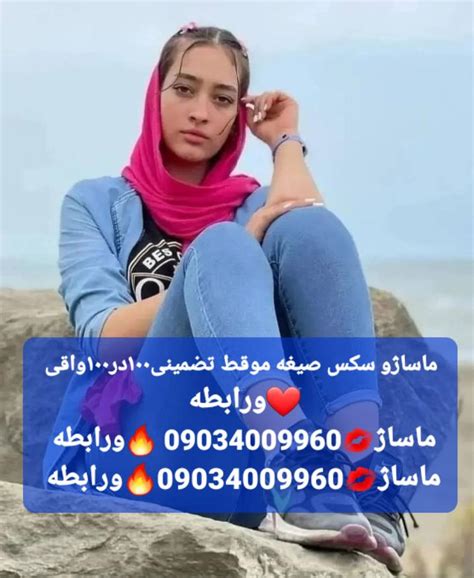 ماساژو سکس صیغه موقط تضمینی۱۰۰در۱۰۰واقی ️ورابطه ماساژ💋09034009960 🔥ورابطه ماساژ💋09034009960🔥