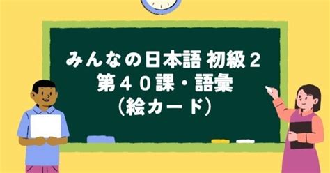 みんなの日本語 初級2 第40課・語彙（絵カード）｜milkynihongo