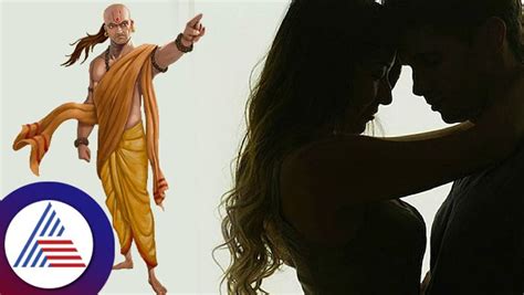 ஆண் பெண் மகிழ்ச்சிக்கு சாணாக்கியர் கூறும் 5 சூத்திரங்கள் 5