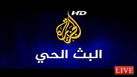 Al Jazeera Arabic Live البث الحي لقناة الجزيرة Youtube