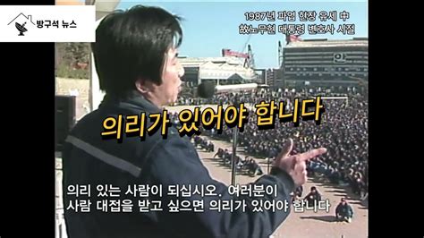 여러분 사람대접 받고싶으십니까 의리있는 사람이 되십시요 故노무현 대통령 변호사 시절 1987년 파업 현장 유세 中 노무현 노무현대통령 Youtube