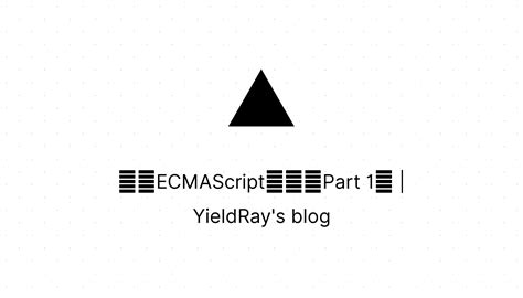 理解ecmascript规范（part 1） Yieldrays Blog