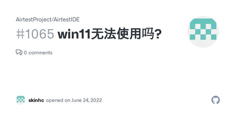 Win11无法使用吗 · Issue 1065 · Airtestprojectairtestide · Github