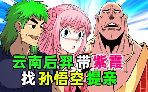 紫霞向孙悟空提亲 仙来也 仙来也 哔哩哔哩视频