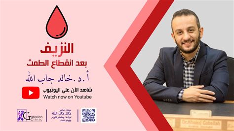 النزيف بعد انقطاع الطمث أد خالد جاب الله Youtube