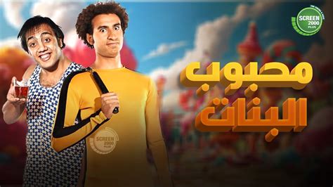 حصريا وبدون فواصل محبوب البنات بطولة عليربيع اوساوس محمدعبدالرحمن Youtube