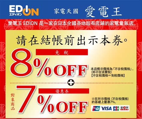 【日本電器行】edion愛電王優惠券，含edion分店 福寶媽衝日本