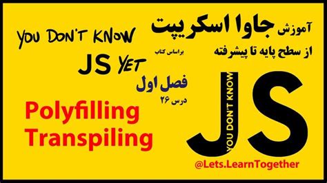 26 معرفی مفاهیم Polyfilling و Transpiling در جاوا اسکریپت Ehsan