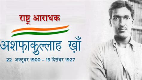निबंध जीवन परिचय क्रांतिकारी अशफ़ाक़ उल्ला खाँ महाशक्ति