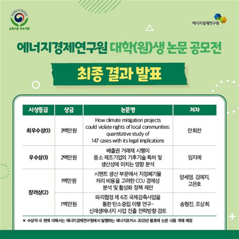 안내 에너지경제연구원 대학원생 논문 공모전 최종 수상결과 공지사항 공지사항 소통 에너지경제연구원