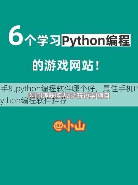 手机python编程软件哪个好，最佳手机python编程软件推荐 数据库 码界编程网