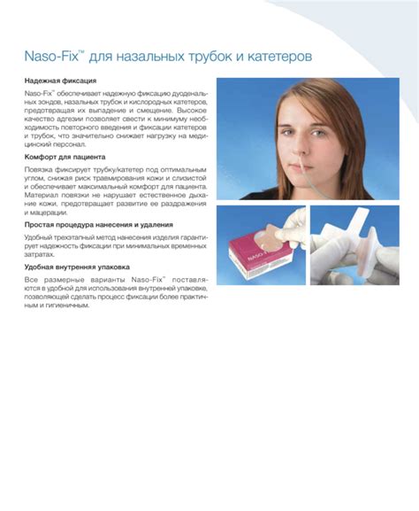 Фиксирующая повязка для назальных трубок Naso-Fix™ | АО АКЦЕПТ