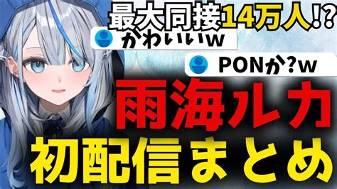 初配信でpon連発 新人vtuber雨海ルカの初配信まとめ【雨海ルカ切り抜き】 Youtube