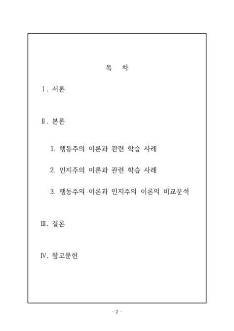 교육심리학 행동주의 학습이론과 인지주의 학습이론에 대해 비교분석하고 학습의 장에서 이미 적용하고 있거나 적용 가능한 예시를