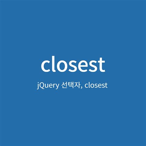 Jquery 선택자 Closest