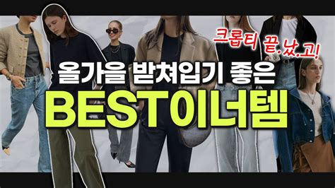 올가을 모든 아우터에 Ooo을 받쳐입어보세요 입던 옷도 느낌 달라집니다‼️ 이너빨 Youtube