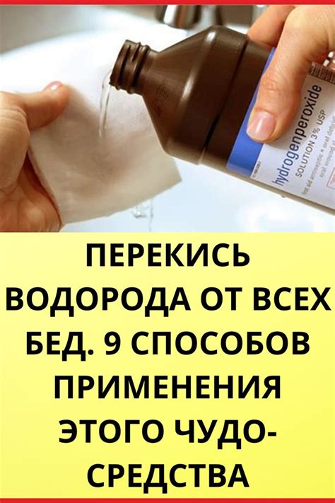 ПЕРЕКИСЬ ВОДОРОДА ОТ ВСЕХ БЕД. 9 СПОСОБОВ ПРИМЕНЕНИЯ ЭТОГО ЧУДО ...