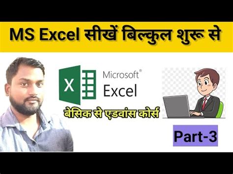 MS excel in Hindi Part 3 | Ms excel basic knowledge in Hindi | Ms Excel tutorial for beginners ...