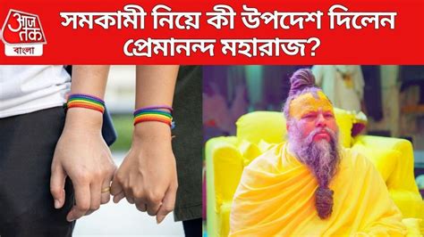 Same Sex Relation Premanand Maharaj এই অনুভূতি ঈশ্বরের দান সমকামী