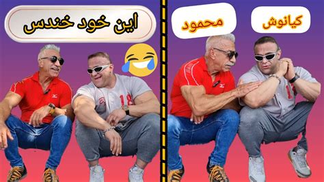 محمود و کیانوش دعوا سر مربیگری Youtube