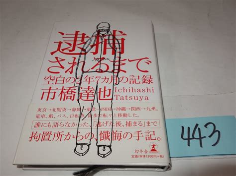 Yahooオークション 443市橋達也『逮捕されるまで』初版帯 美本