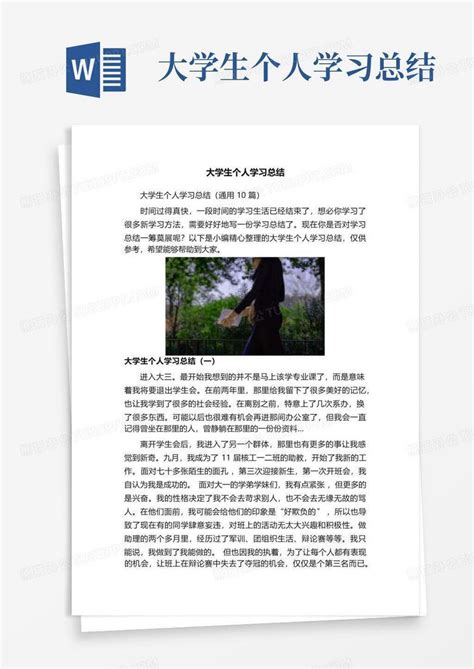 大学生个人学习总结word模板下载编号qwapnbbz熊猫办公