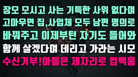실화 사연 장모 모시고 사는 기특한 사위 없다며 고마우면 집 사업체 모두 남편 명의로 바꿔주고 자기도 친정엄마집에 들어와 살겠다 하는 시모한집안에서 알콩달콩 살자네요