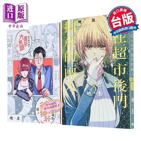 现货 漫画 躲在超市后门抽烟的两人 3 特装版 地主 台版漫画书 东立出版【中商原版】 虎窝淘