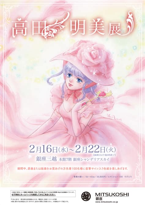 高田明美展 At 銀座三越 216~22｜高田明美オフィシャルホームページ ～ Angels