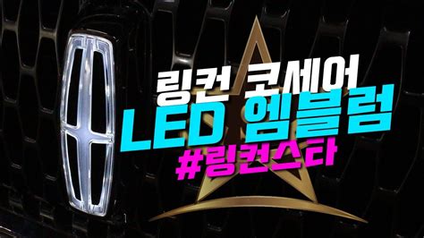 2020년 링컨 코세어 링컨스타 Led 엠블럼 장착 Youtube