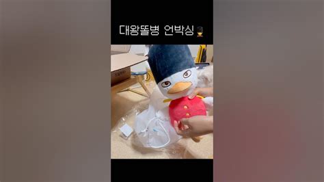 대왕똘병 언박싱 Kpop Youtube