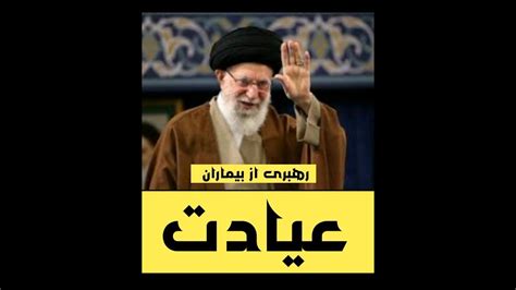 بیمار با دیدن خامنه ای به خیال دیدن عزرائیل قبضه روح شد😂 زنزندگیآزادی Youtube