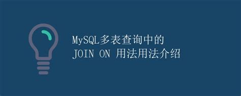 mysql多表查询中的 join on 用法介绍 极客笔记