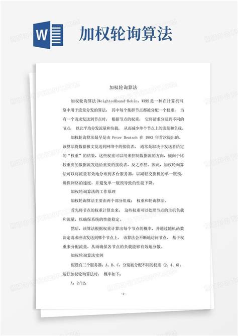 加权轮询算法word模板下载 编号lmvbzgkx 熊猫办公