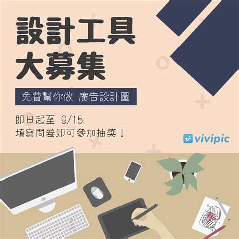 填問卷 抽 免費廣告設計圖／ Vivipic 台灣行銷人的免費線上平面設計工具 Facebook