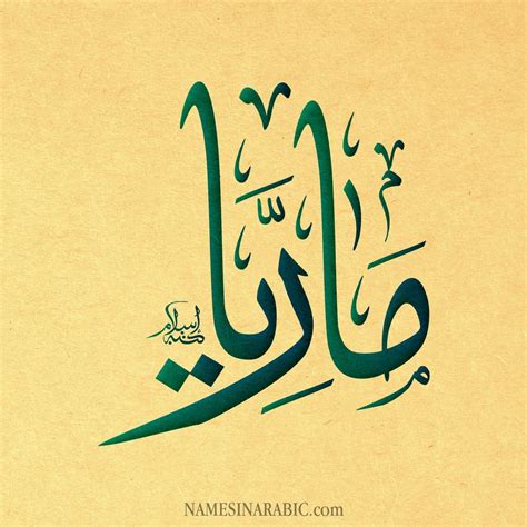 صور اسم ماريا قاموس الأسماء و المعاني Calligraphy Name Islamic Art Calligraphy Calligraphy