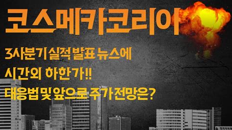 코스메카코리아 실적 발표 이슈에 시간외 하한가 대응법 및 앞으로 주가 전망은 Youtube