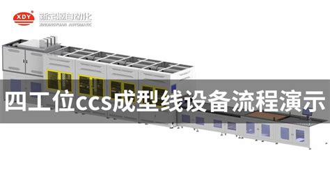 东莞市新定源四工位ccs成型线设备流程演示 知乎