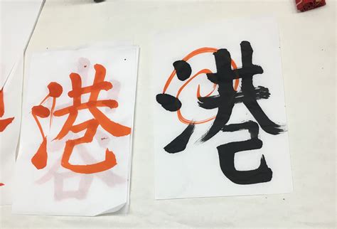 書道の文字k